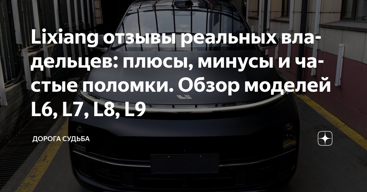 Lixiang отзывы реальных владельцев: плюсы, минусы и частые поломки. Обзор моделей L6, L7, L8, L9 ...