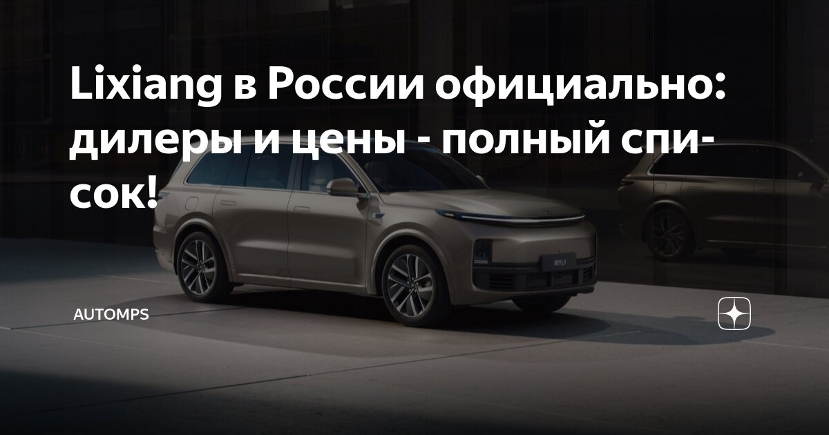 Lixiang в России официально: дилеры и цены - полный список! | AUTOMPS | Дзен