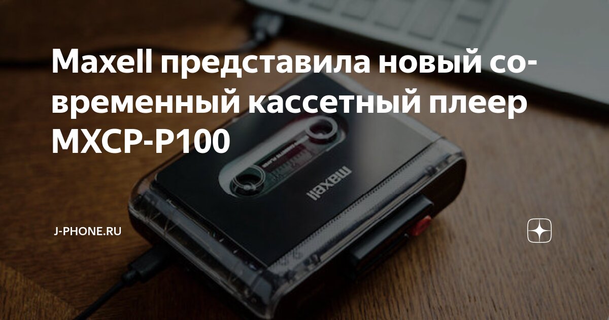 Maxell представила новый современный кассетный плеер MXCP-P100 | J ...