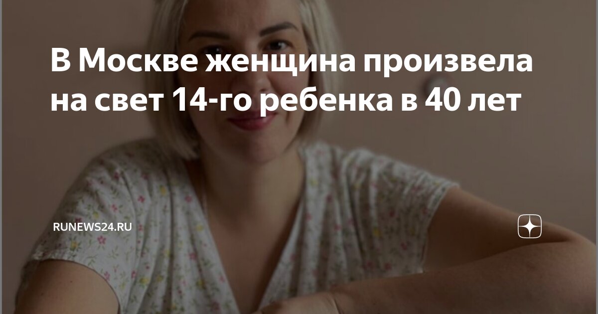 В Москве женщина произвела на свет 14-го ребенка в 40 лет | RuNews24.ru | Дзен