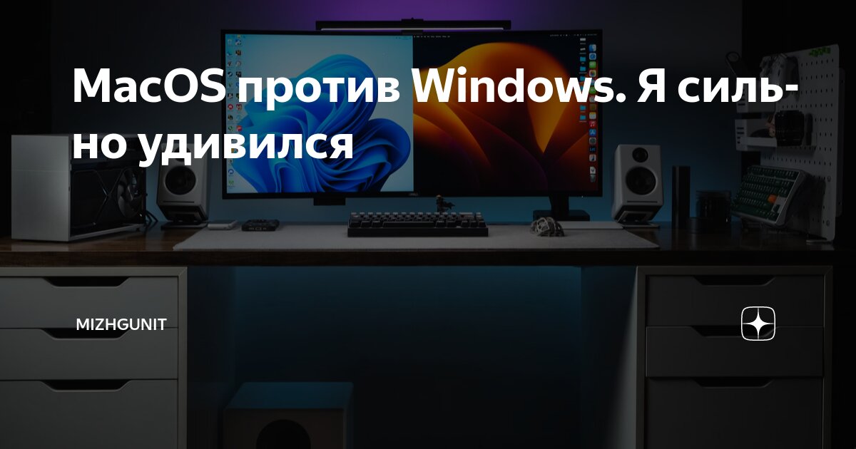 MacOS против Windows. Я сильно удивился | Mizhgunit | Дзен