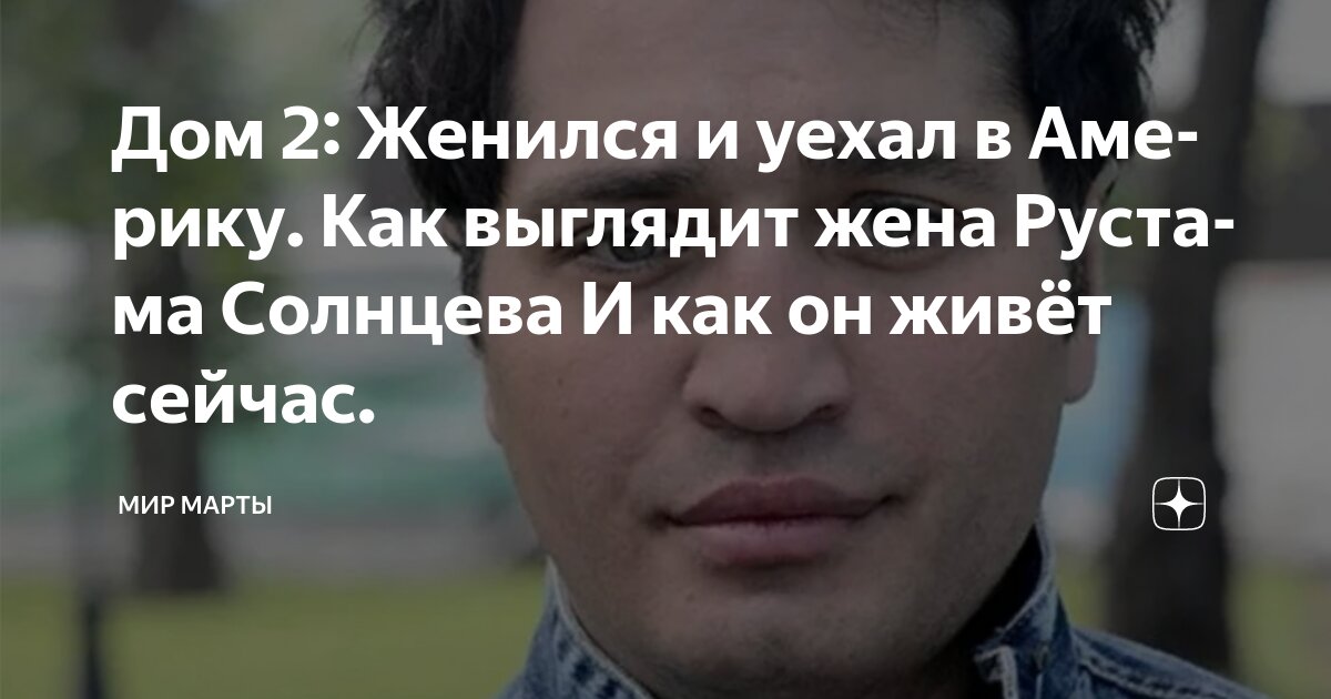Дом 2 Женился и уехал в Америку Как выглядит жена Рустама Солнцева И как он живёт сейчас
