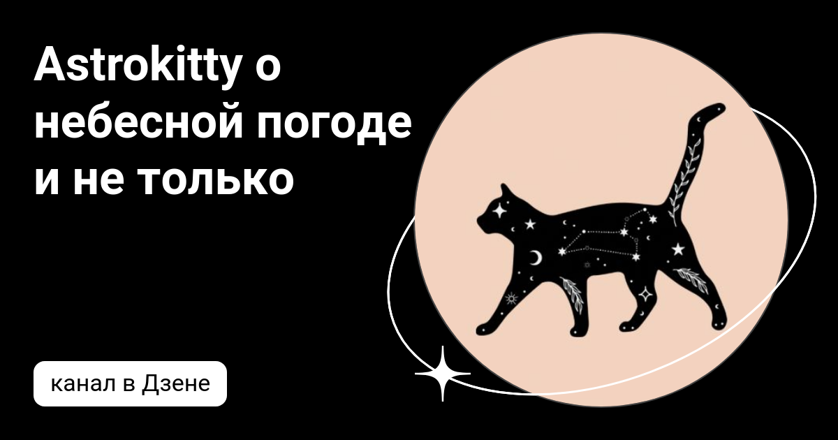 Astrokitty о небесной погоде и не только | Дзен