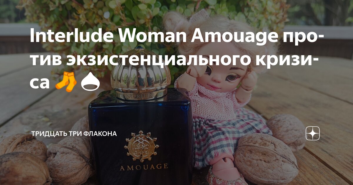 Interlude Woman Amouage против экзистенциального кризиса 🧦🌰 | Тридцать три флакона | Дзен