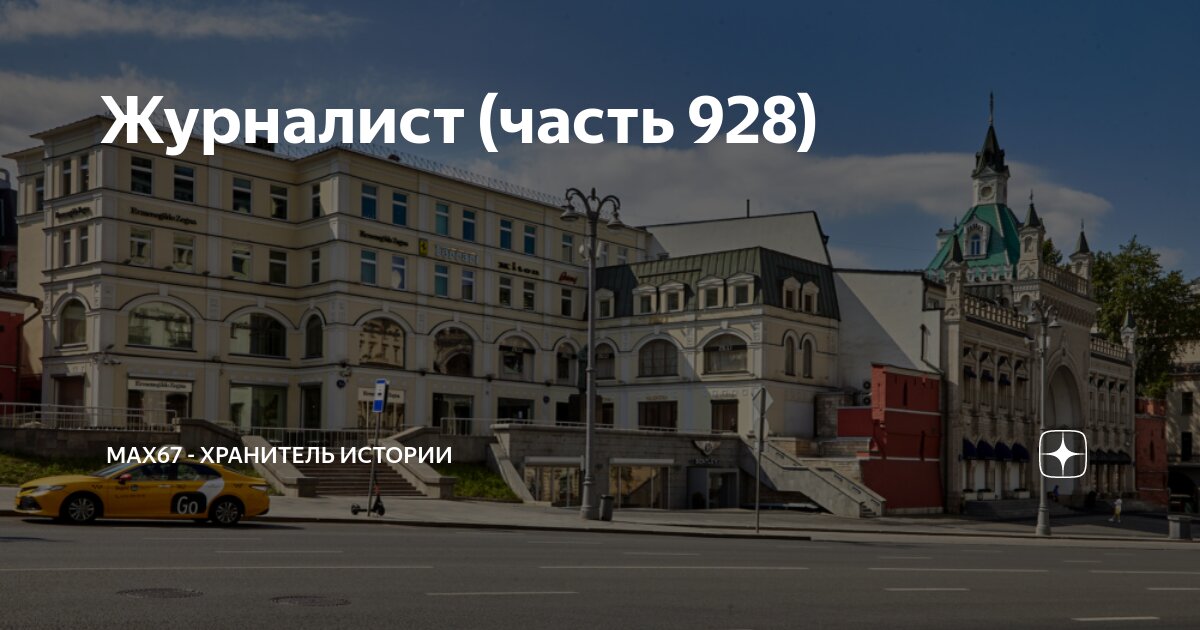 Журналист (часть 928) | MAX67 - Хранитель Истории | Дзен