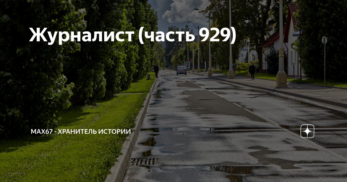 Журналист (часть 929) | MAX67 - Хранитель Истории | Дзен