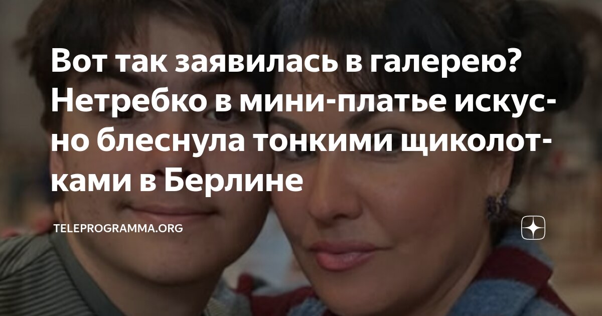 Вот так заявилась в галерею? Нетребко в мини-платье искусно блеснула тонкими щиколотками в ...