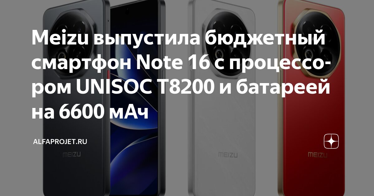 Meizu выпустила бюджетный смартфон Note 16 с процессором UNISOC T8200 и батареей на 6600 мАч ...
