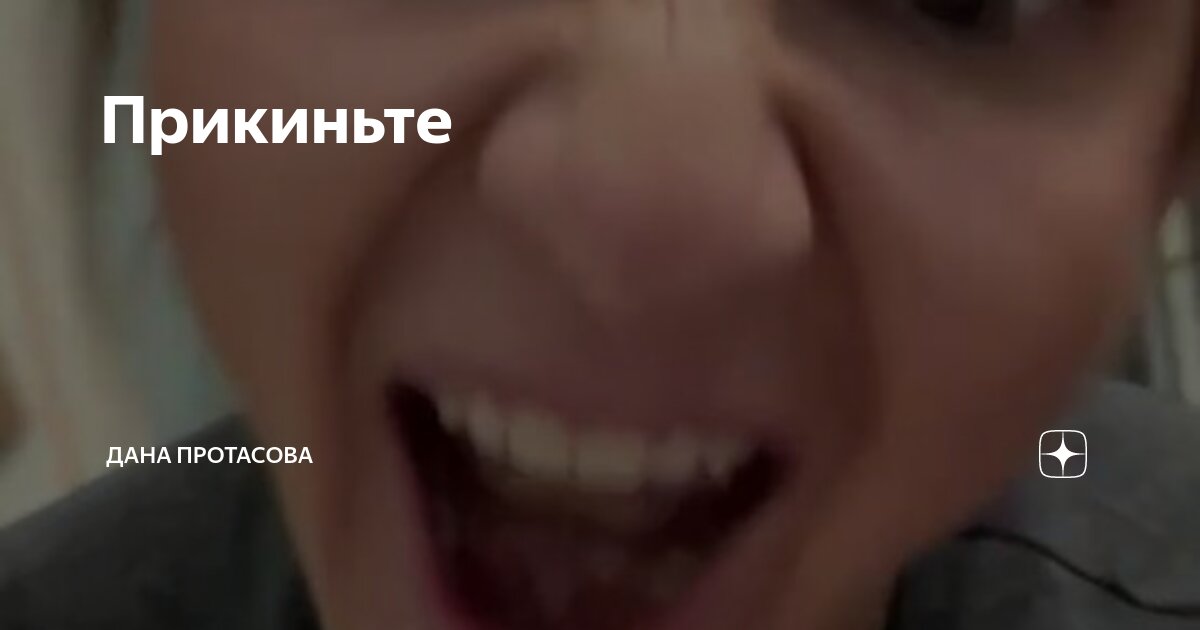 Прикиньте | Дана Протасова | Дзен