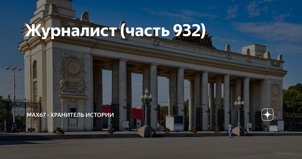Журналист (часть 932) | MAX67 - Хранитель Истории | Дзен