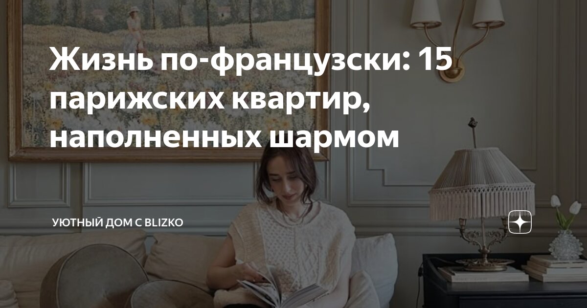 Жизнь по-французски: 15 парижских квартир, наполненных шармом | Уютный дом с BLIZKO | Дзен