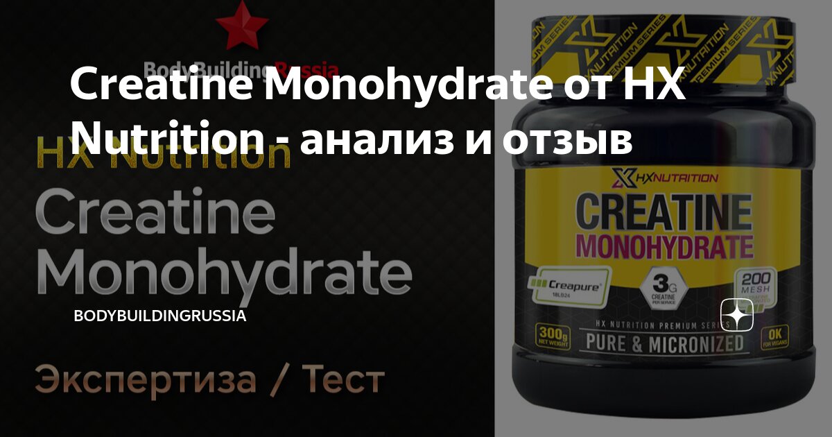 Creatine Monohydrate от HX Nutrition - анализ и отзыв ...