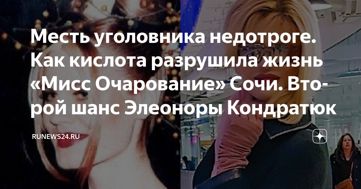 Месть уголовника недотроге. Как кислота разрушила жизнь «Мисс Очарование» Сочи. Второй шанс ...