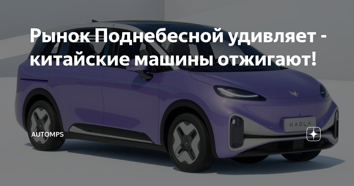 Рынок Поднебесной удивляет - китайские машины отжигают! | AUTOMPS | Дзен