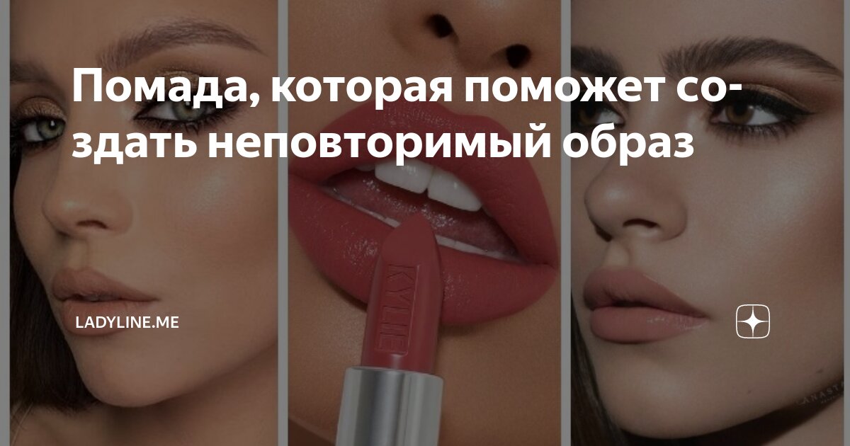 Помада, которая поможет создать неповторимый образ | ladyline.me | Дзен