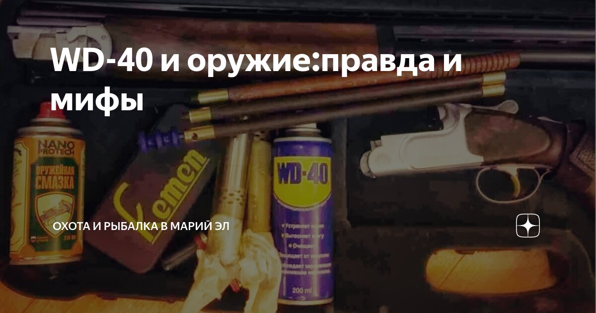 WD-40 и оружие:правда и мифы | Hunting & Gun Studio | Дзен