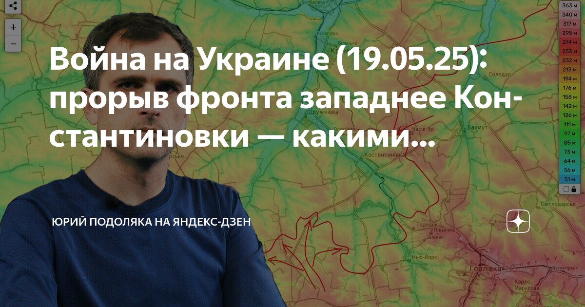 Война на Украине 19 05 25 прорыв фронта западнее Константиновки — какими… Юрий Подоляка на