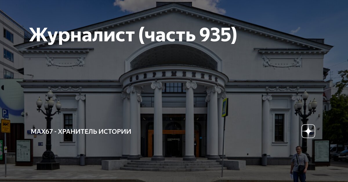 Журналист (часть 935) | MAX67 - Хранитель Истории | Дзен