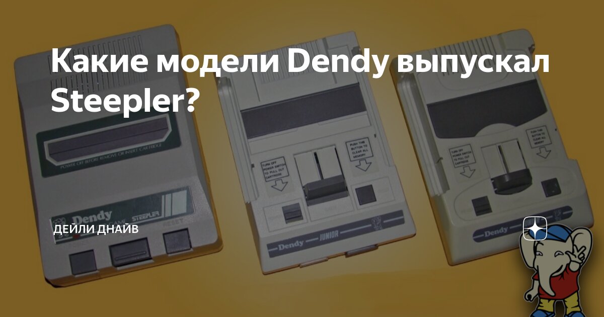 Какие модели Dendy выпускал Steepler? | Дейли Днайв | Дзен