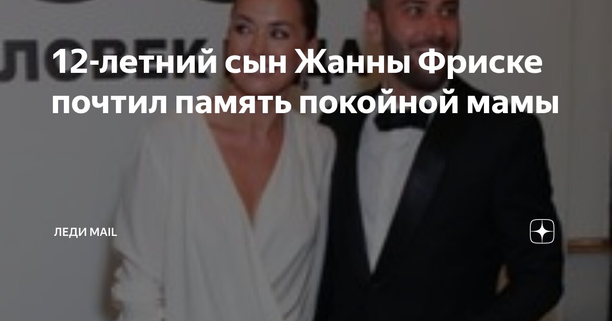 12 летний сын Жанны Фриске почтил память покойной мамы Леди Mail Дзен