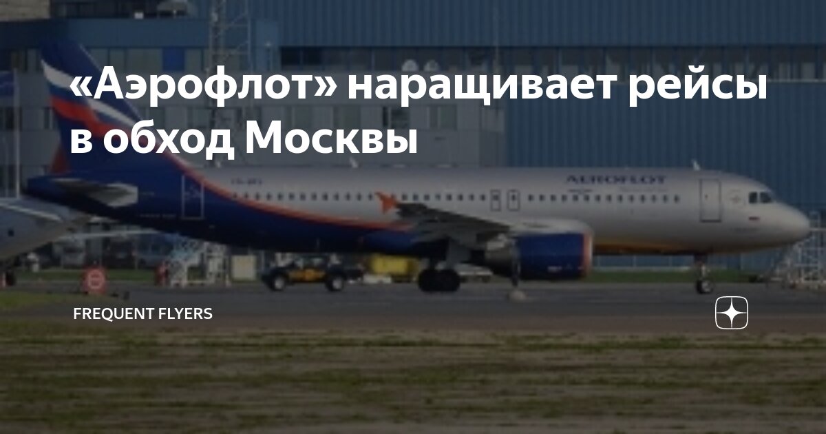 «Аэрофлот» наращивает рейсы в обход Москвы | Frequent Flyers | Дзен
