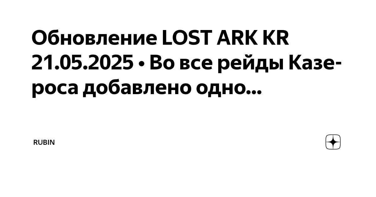 Обновление LOST ARK KR 21.05.2025 • Во все рейды Казероса добавлено одно… | Rubin | Дзен