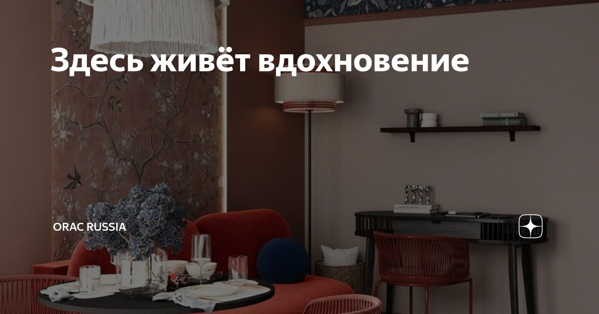 Здесь живёт вдохновение | Orac Russia | Дзен