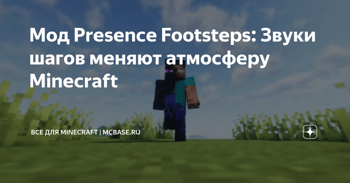 Мод Presence Footsteps: Звуки шагов меняют атмосферу Minecraft | Все ...