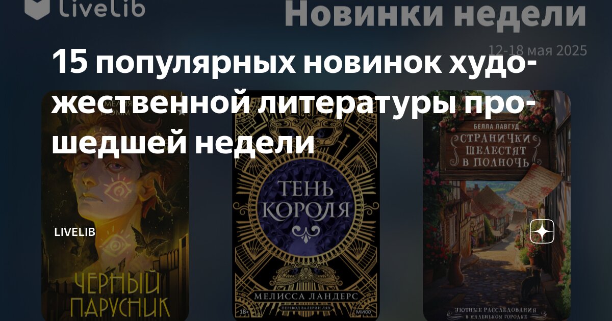 15 популярных новинок художественной литературы прошедшей недели | LiveLib | Дзен