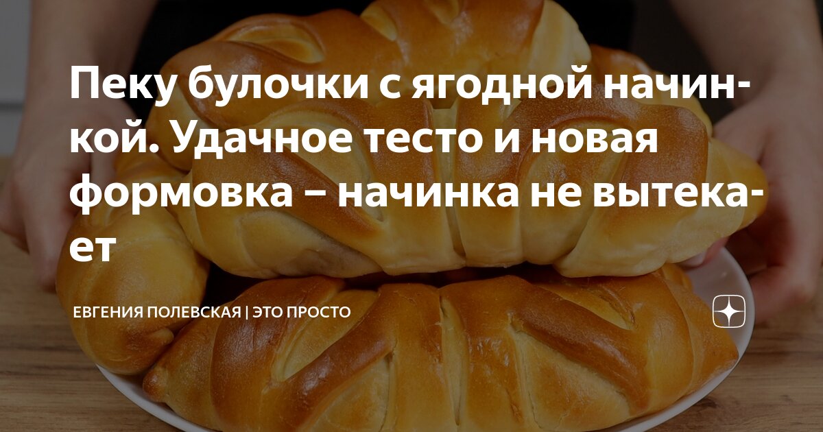 Пеку булочки с ягодной начинкой. Удачное тесто и новая формовка ...