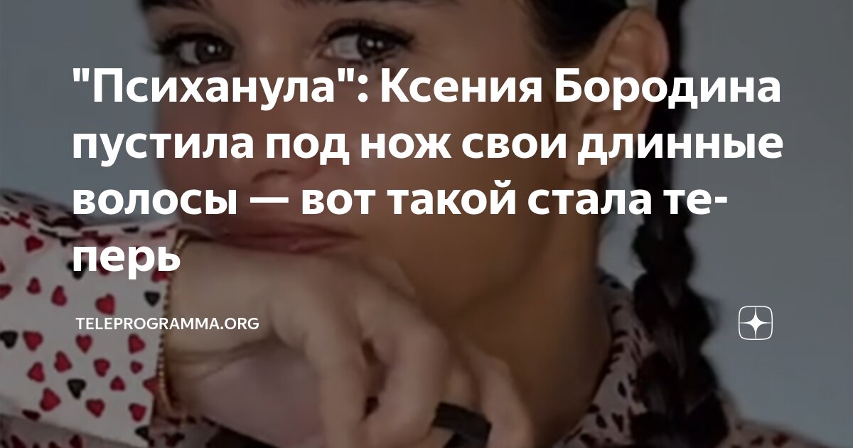 "Психанула": Ксения Бородина пустила под нож свои длинные волосы — вот такой стала теперь ...