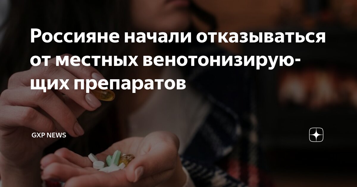 Россияне начали отказываться от местных венотонизирующих препаратов ...