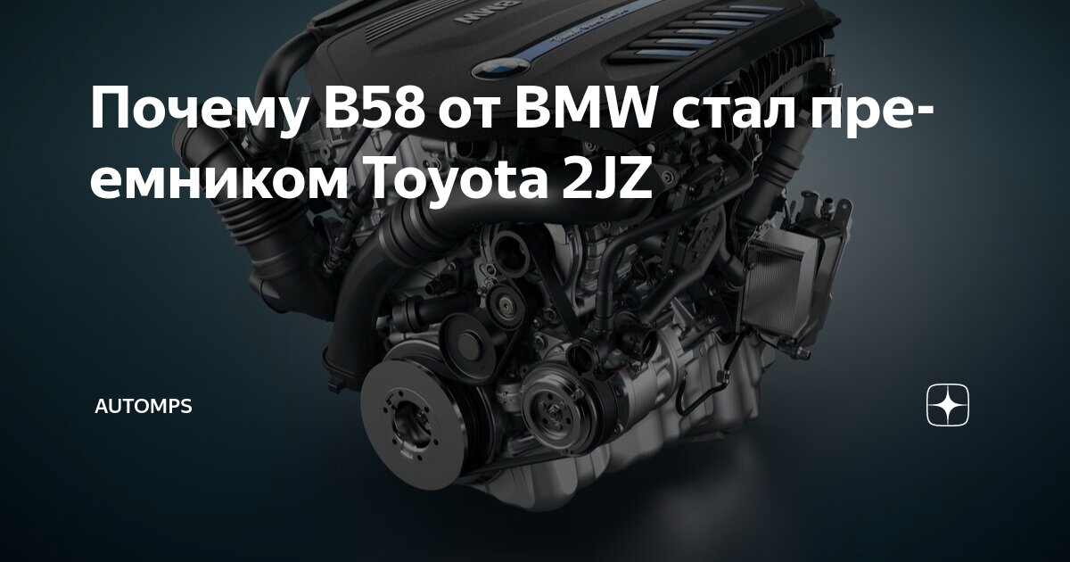 Почему B58 от BMW стал преемником Toyota 2JZ | AUTOMPS | Дзен
