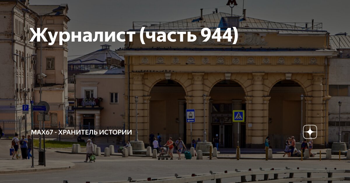 Журналист (часть 944) | MAX67 - Хранитель Истории | Дзен