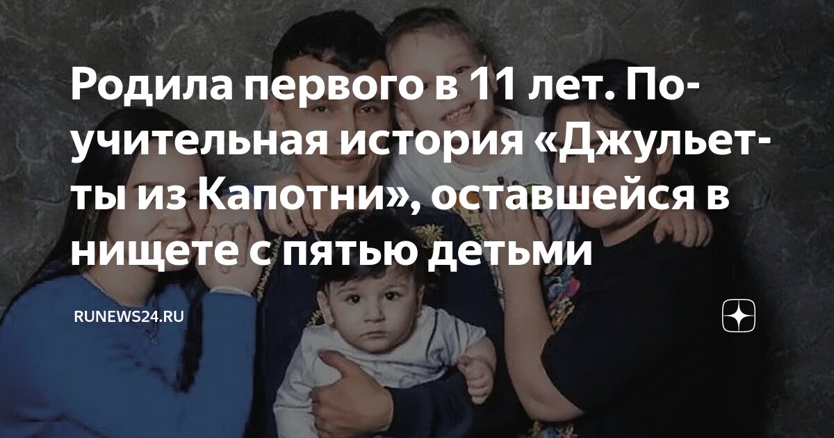 Родила первого в 11 лет. Поучительная история «Джульетты из Капотни», оставшейся в нищете с ...