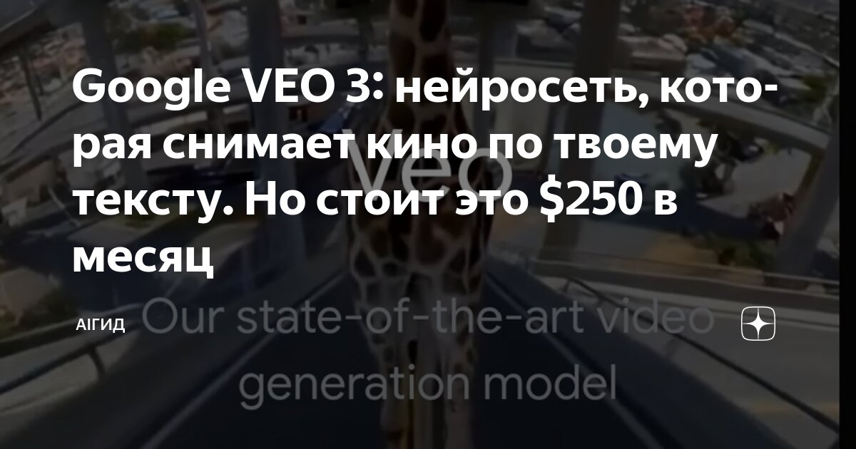 Google VEO 3: нейросеть, которая снимает кино по твоему тексту. Но стоит это $250 в месяц ...