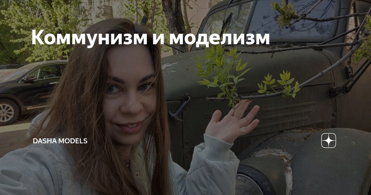 Коммунизм и моделизм | Dasha Models | Дзен