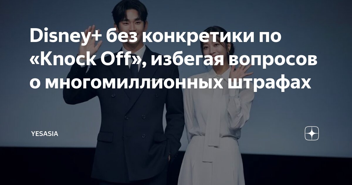 Disney+ без конкретики по «Knock Off», избегая вопросов о ...