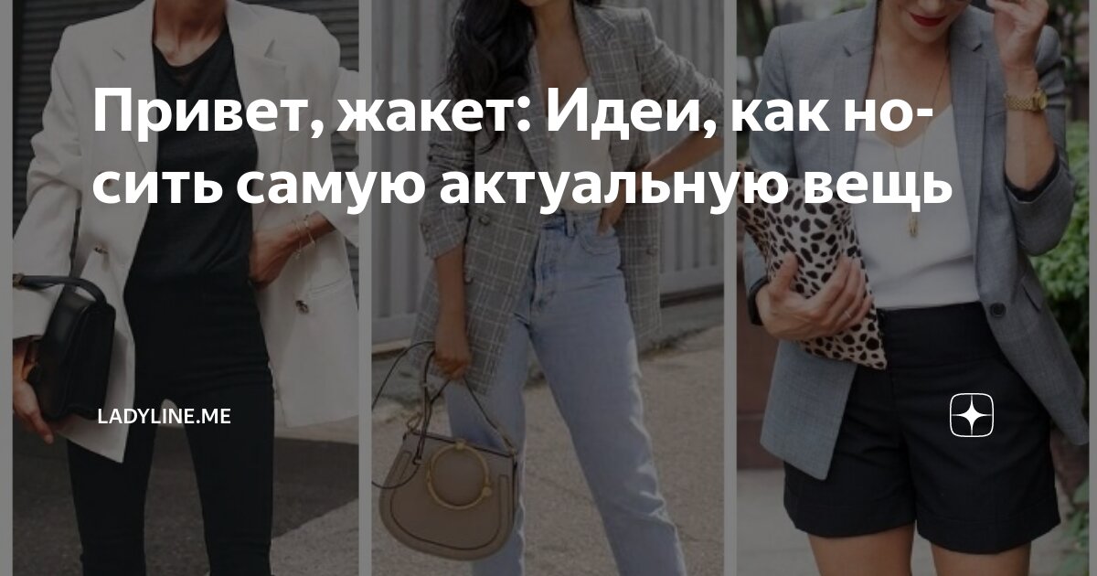 Привет, жакет: Идеи, как носить самую актуальную вещь | ladyline.me | Дзен