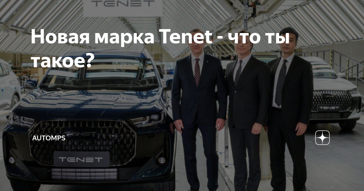Новая марка Tenet - что ты такое? | AUTOMPS | Дзен