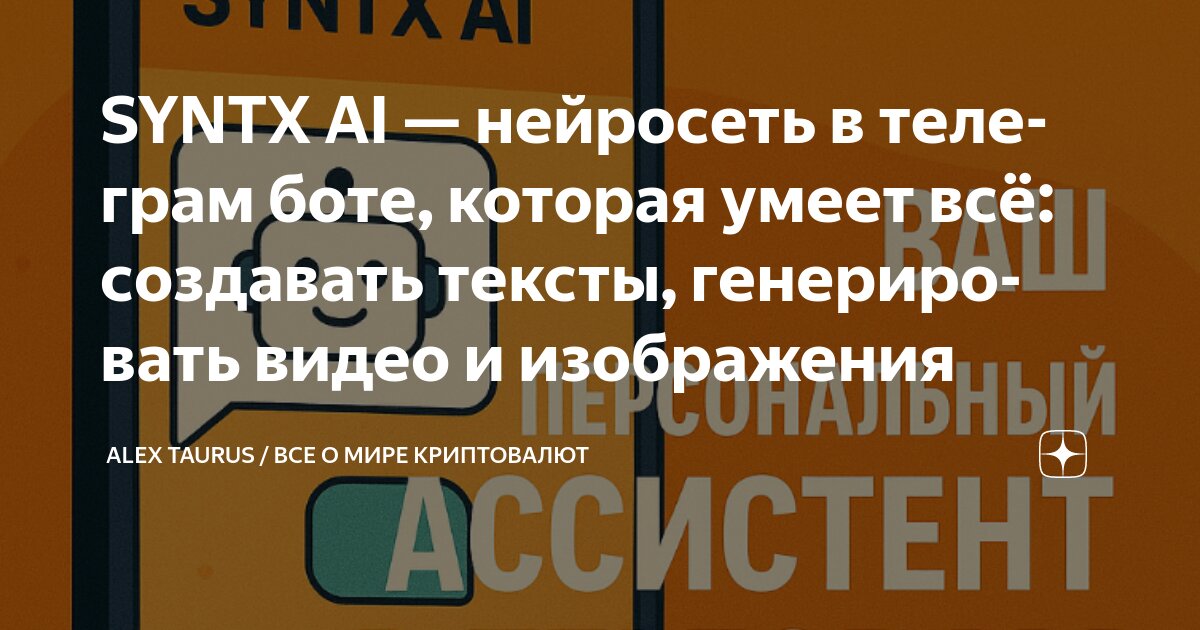 SYNTX AI — нейросеть в телеграм боте, которая умеет всё: создавать ...