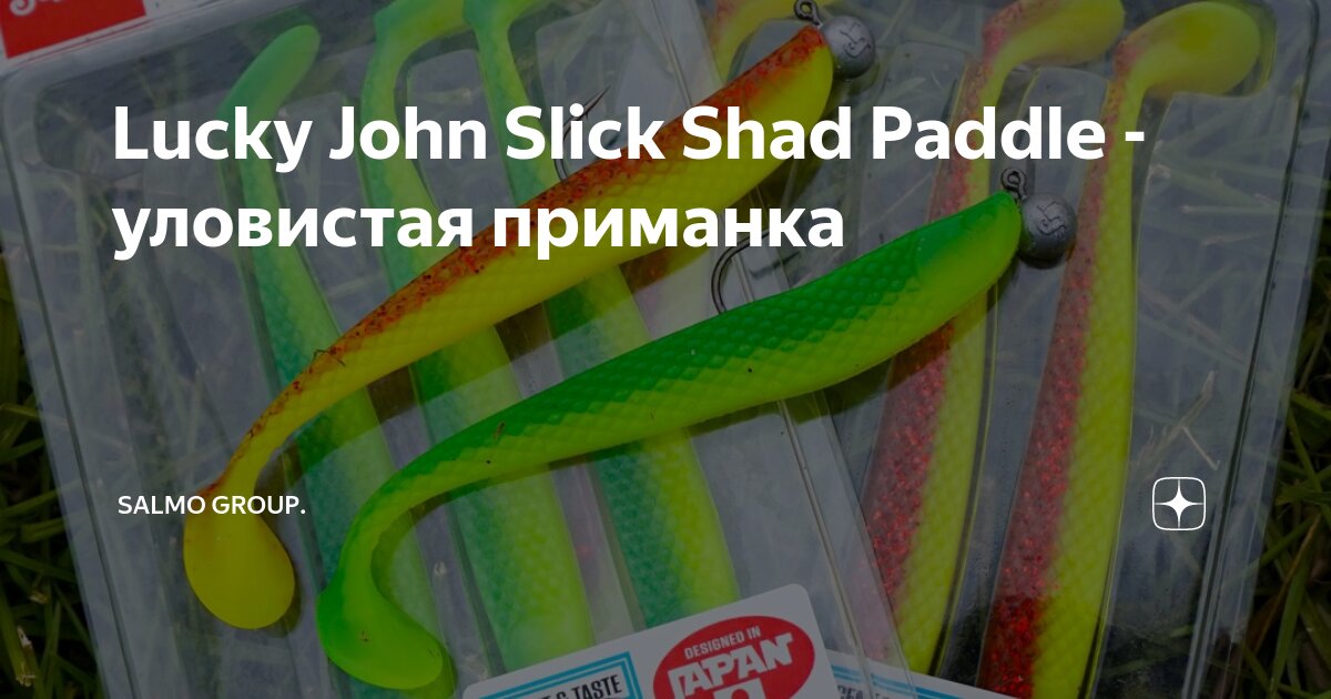 Lucky John Slick Shad Paddle - уловистая приманка | Salmo Group. | Дзен