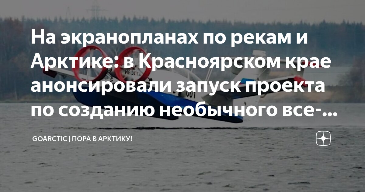 На экранопланах по рекам и Арктике: в Красноярском крае анонсировали запуск проекта по созданию ...