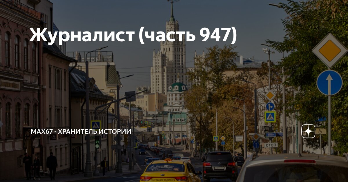 Журналист (часть 947) | MAX67 - Хранитель Истории | Дзен
