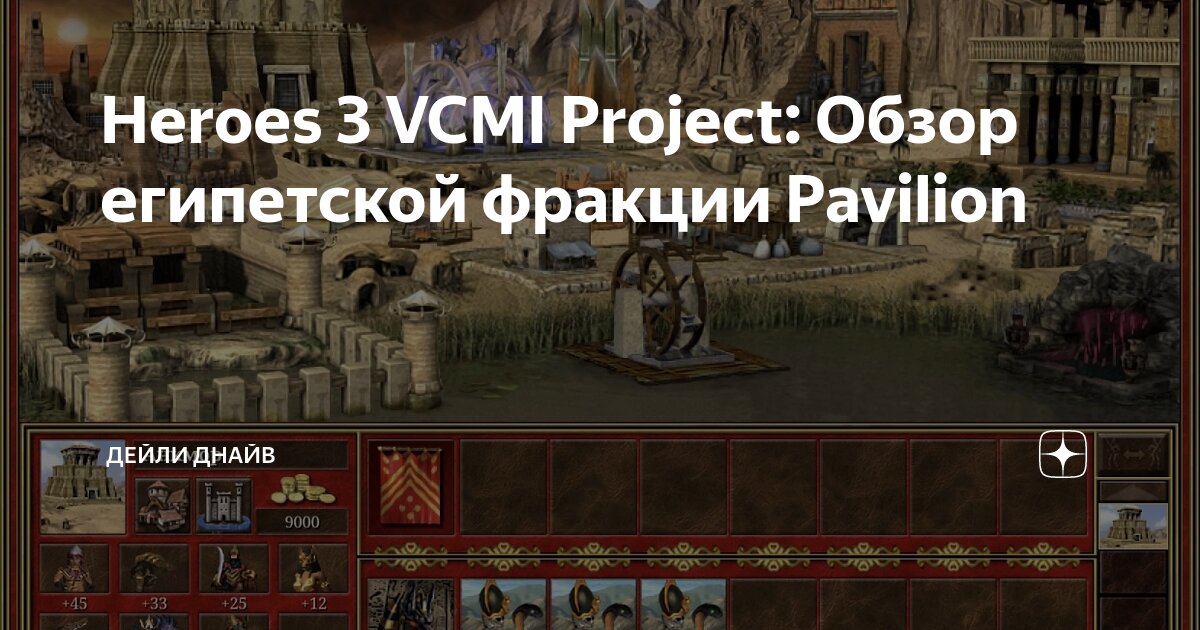 Heroes 3 VCMI Project: Обзор египетской фракции Pavilion | Дейли Днайв | Дзен