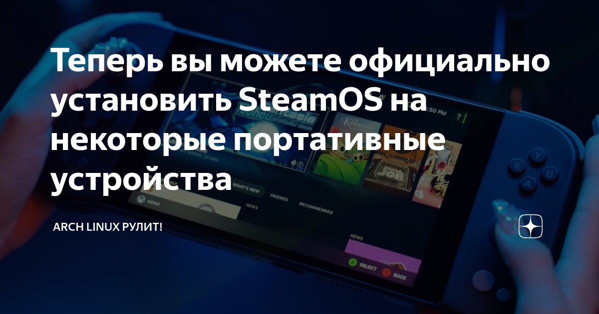 Теперь вы можете официально установить SteamOS на некоторые портативные ...