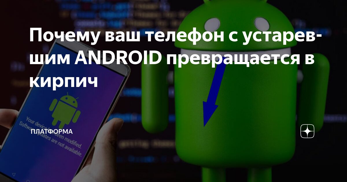 Почему ваш телефон с устаревшим Android превращается в кирпич
