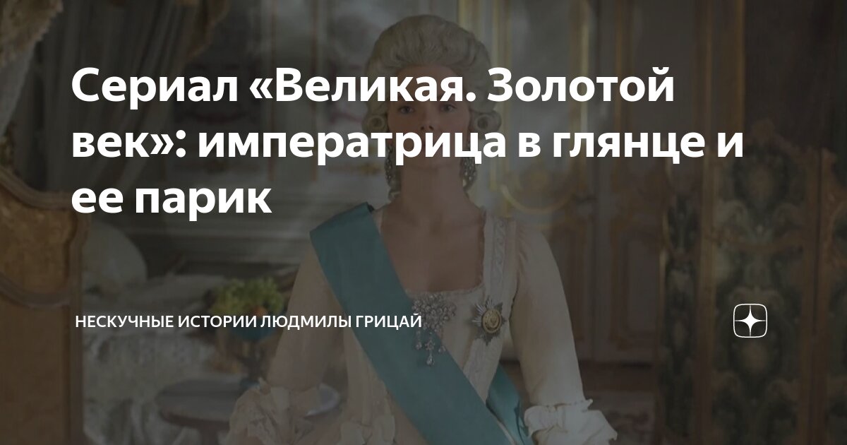 Сериал «Великая. Золотой век»: императрица в глянце и ее парик ...