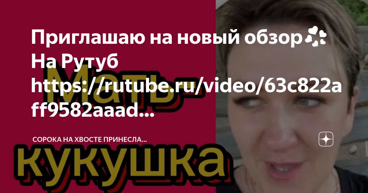 Приглашаю на новый обзор💞 На Рутуб https://rutube.ru/video/63c822aff9582aaad… | Сорока на хвосте ...