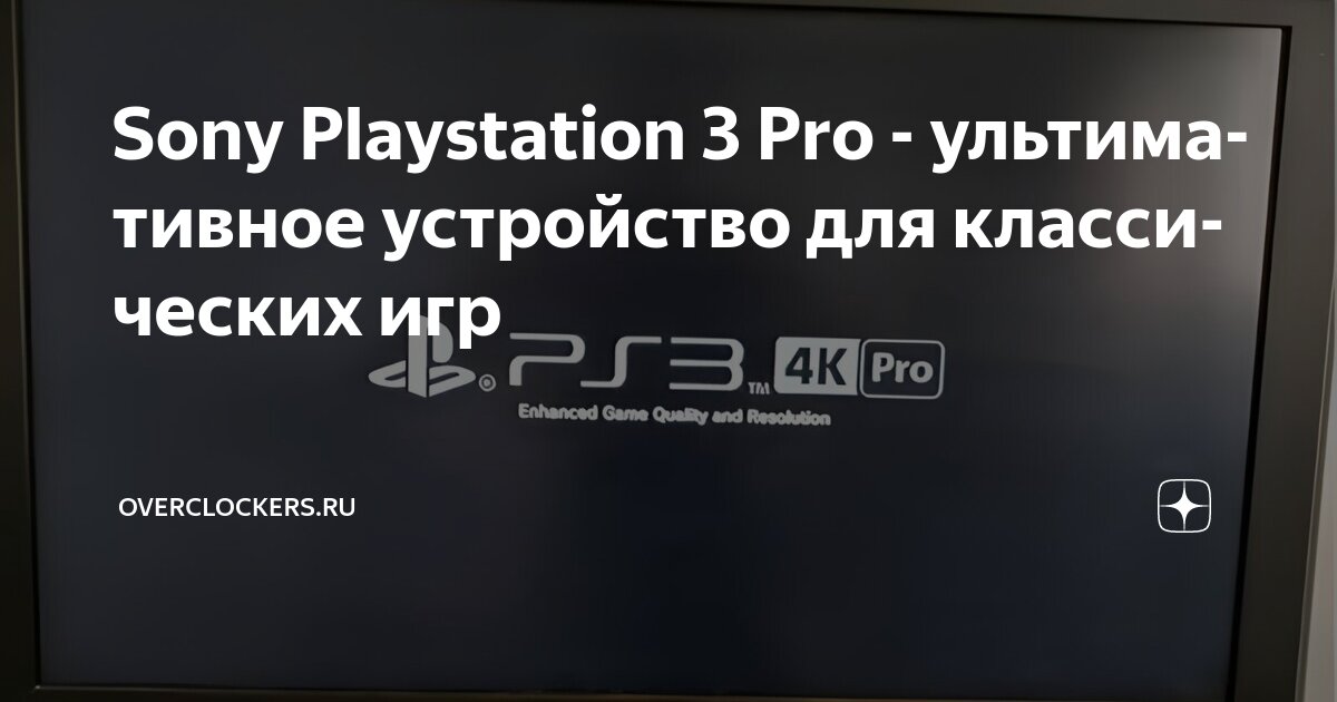 Sony Playstation 3 Pro - ультимативное устройство для классических игр | OVERCLOCKERS.RU | Дзен